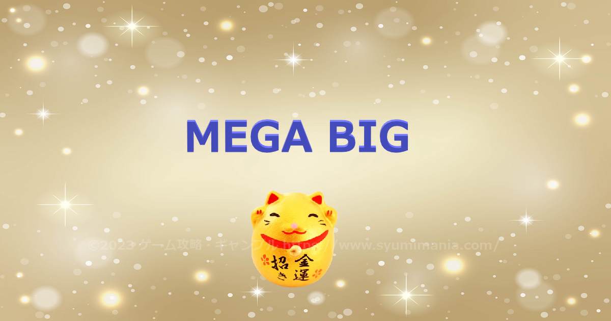 第1507回メガビッグ(MEGA BIG)結果速報