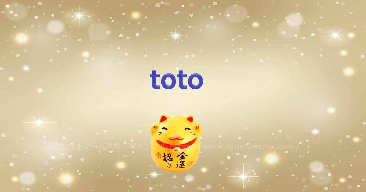 【トトビッグ】第1570回 toto 結果｜2025年9月20日（土）